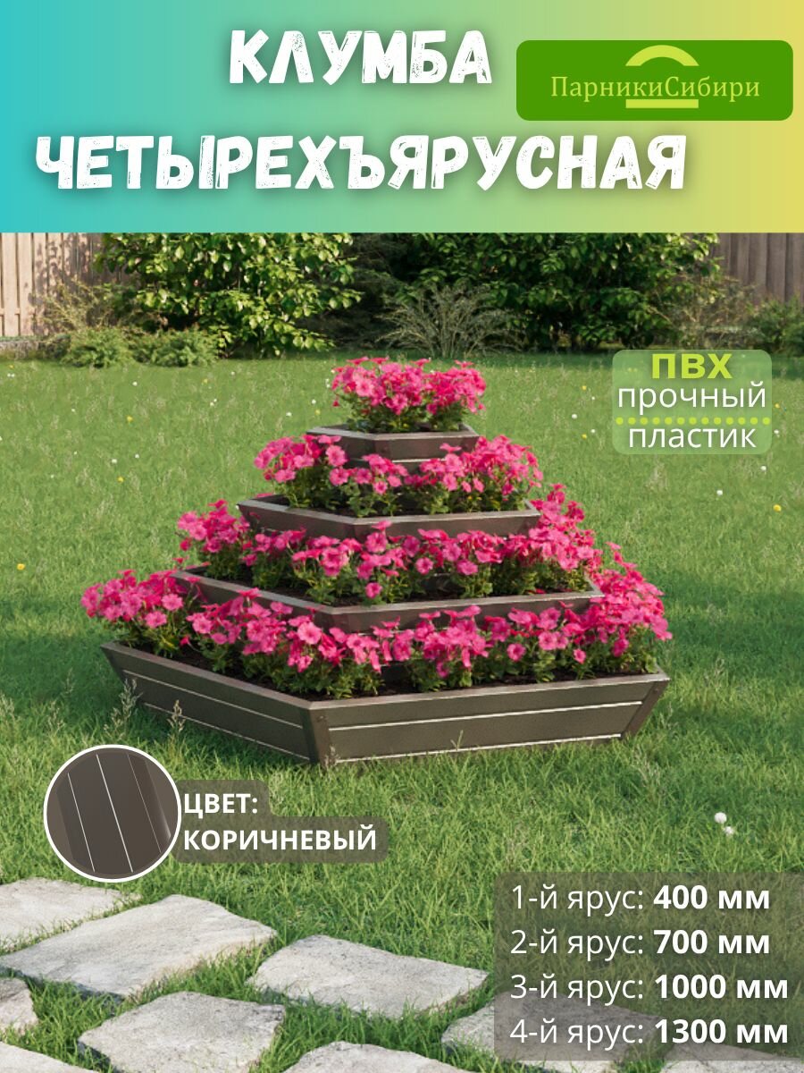 Парники Сибири/Клумба четырехъярусная "Пятиугольник-4" из ПВХ, пластика, Цвет: Коричневый