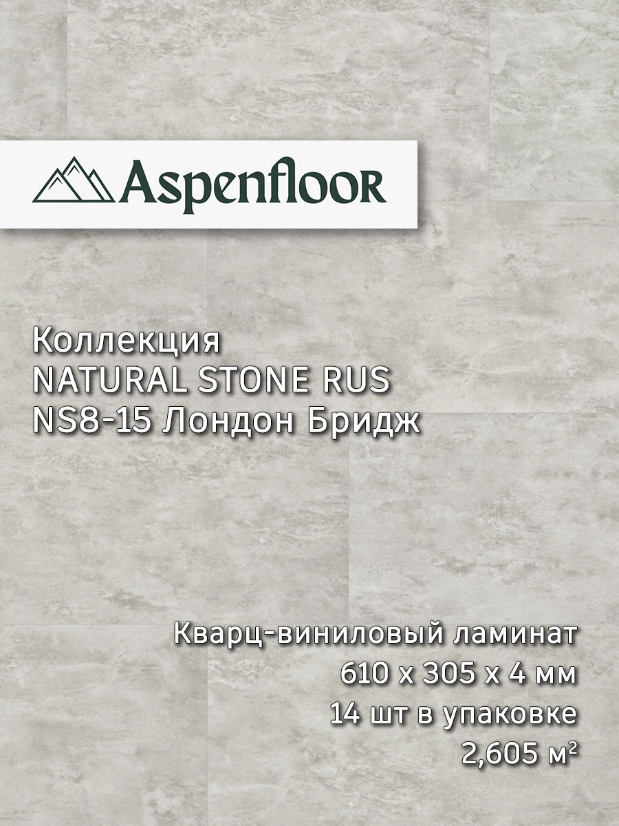 Кварц виниловый ламинат Aspenfloor SPC Natural Stone RUS Лондон Бридж