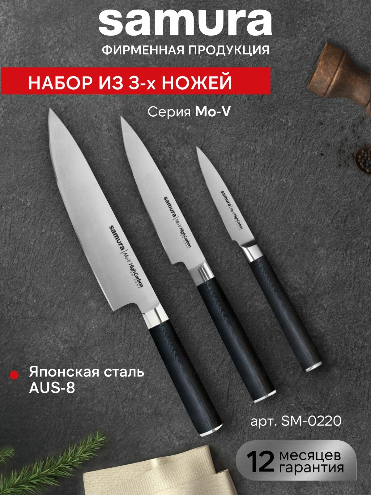 Набор кухонных ножей Samura Mo-V поварская тройка / овощной нож / универсальный нож / шеф нож / SM-0220/G-10