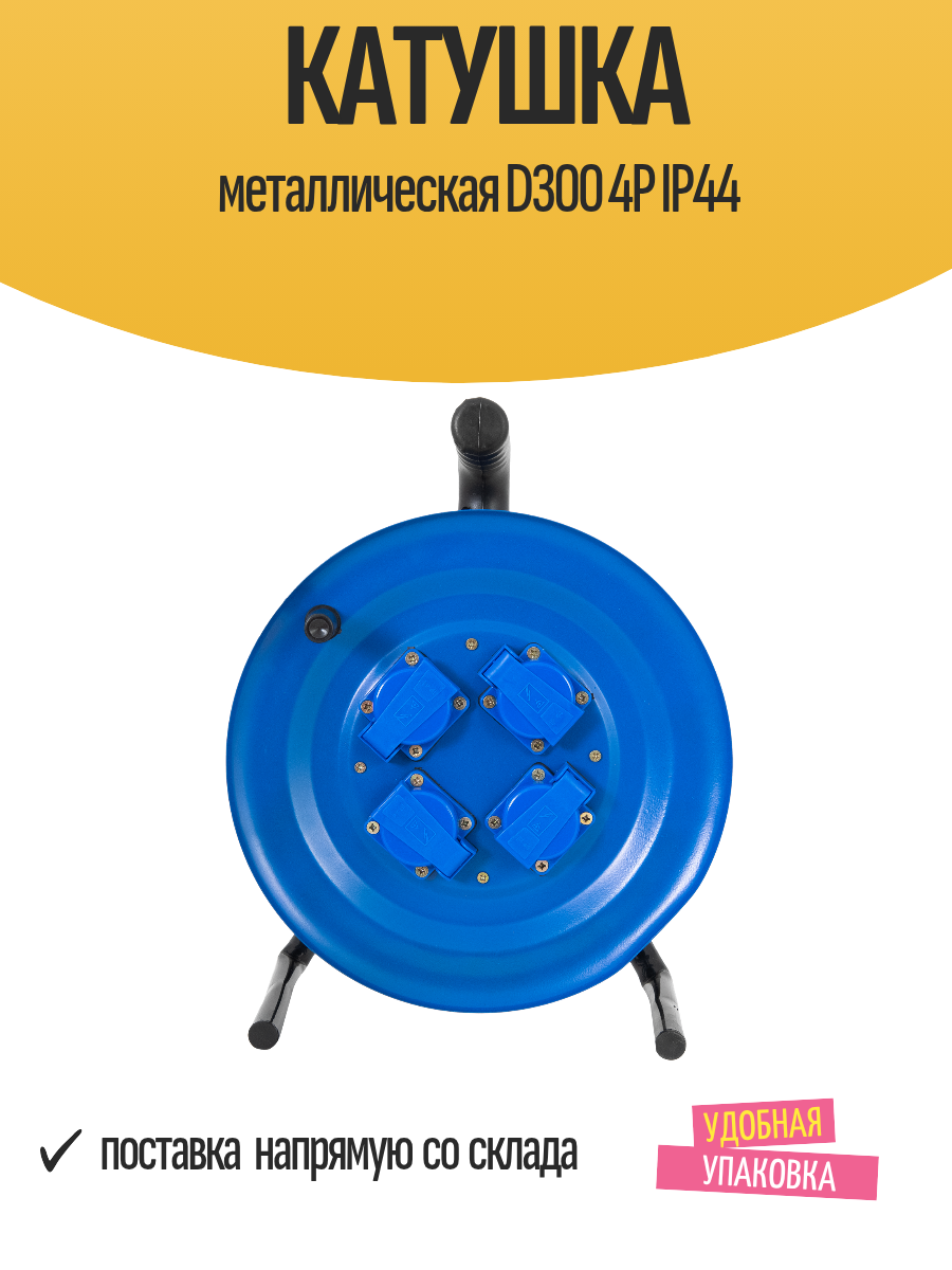 Катушка металлическая для проводов и кабеля D300, 4 розетки, IP44
