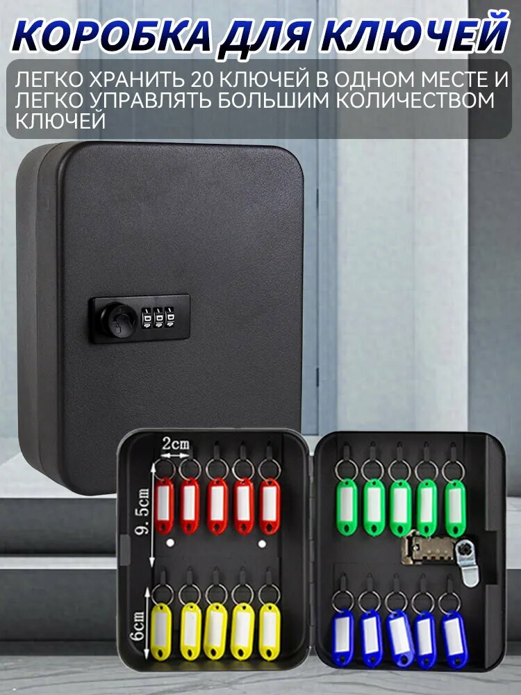 Ключница настенная "Большой Сейф / Шкаф с 3-значным кодовым замком для хранения ключей. Крепление и бирки в комплекте. изготовлен из высококачественной стали Д 20 см" с 20 крюч, 1 шт
