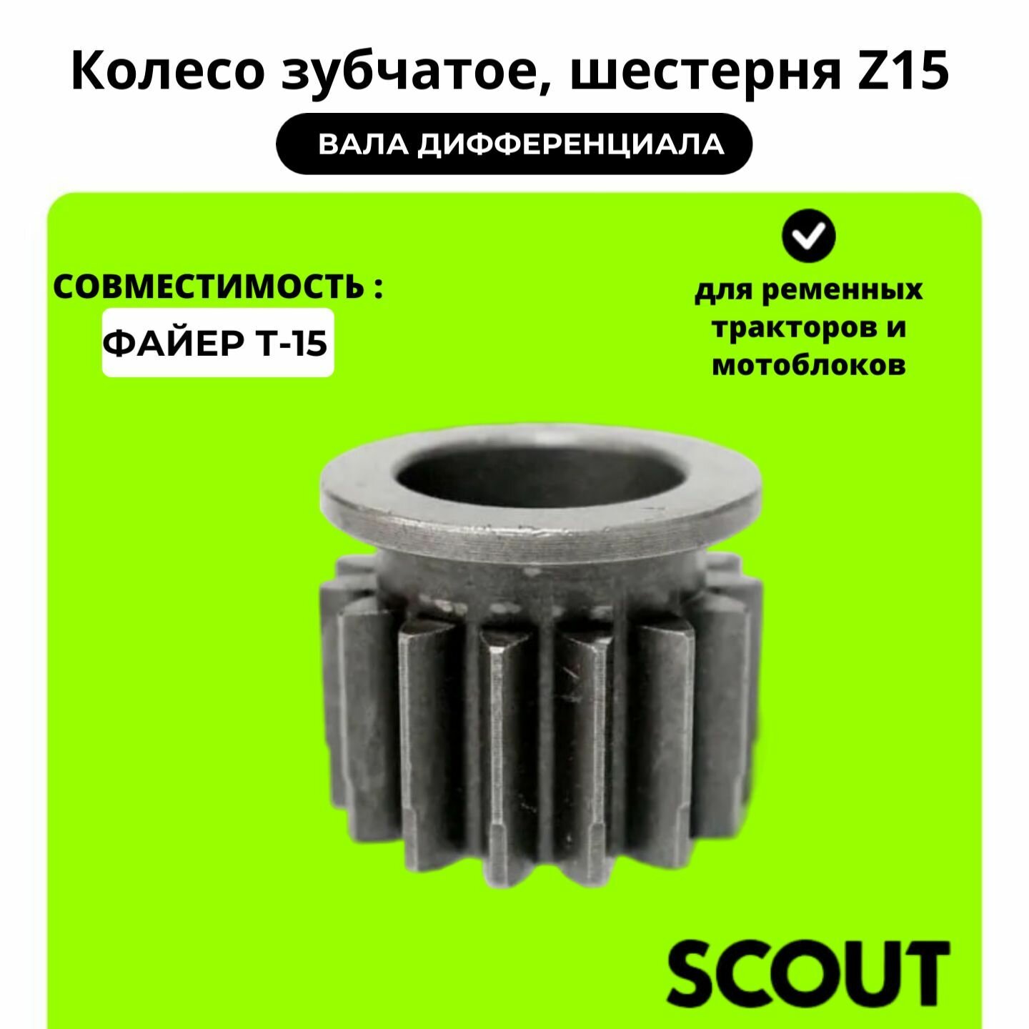 Колесо зубчатое, шестерня Z15 вала дифференциала мотоблоков / минитракторов файтер T-15