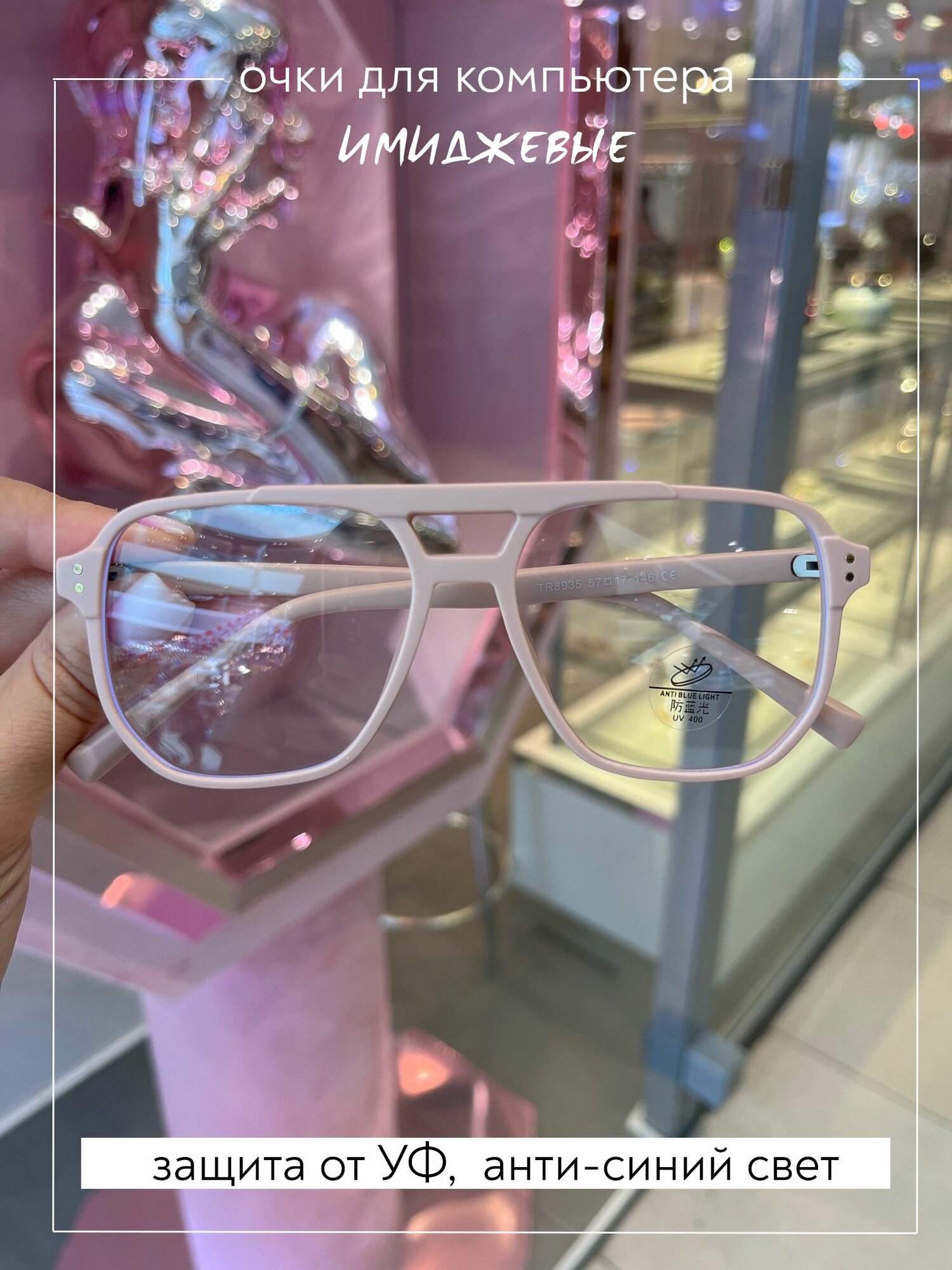 Очки имиджевые женские, очки для компьютера бежевая матовая оправа