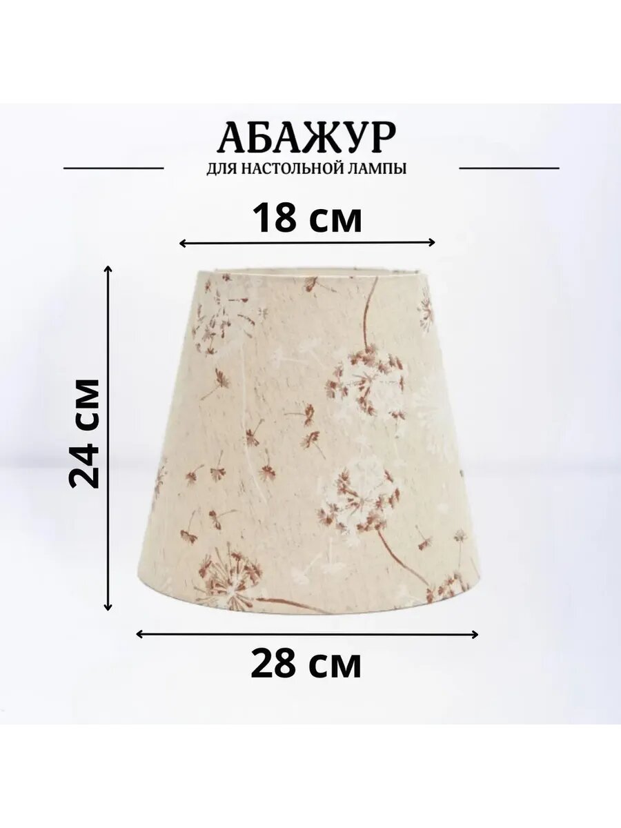 Абажур Пермский Свет, для настольной лампы, конус, текстиль, пластик, бежевый с одуванчиками, диаметр 28см, Е27 60Вт
