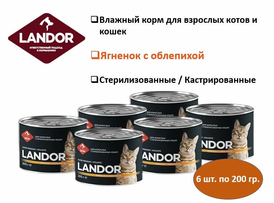 Полнорационный влажный корм LANDOR для стерилизованных кошек, ягненок с облепихой, 200г х 6шт.