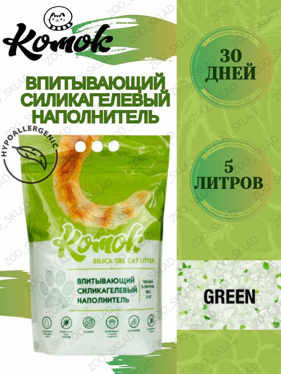 Наполнитель для кошачьего туалета силикагелевый Комок GREEN, 5 литров