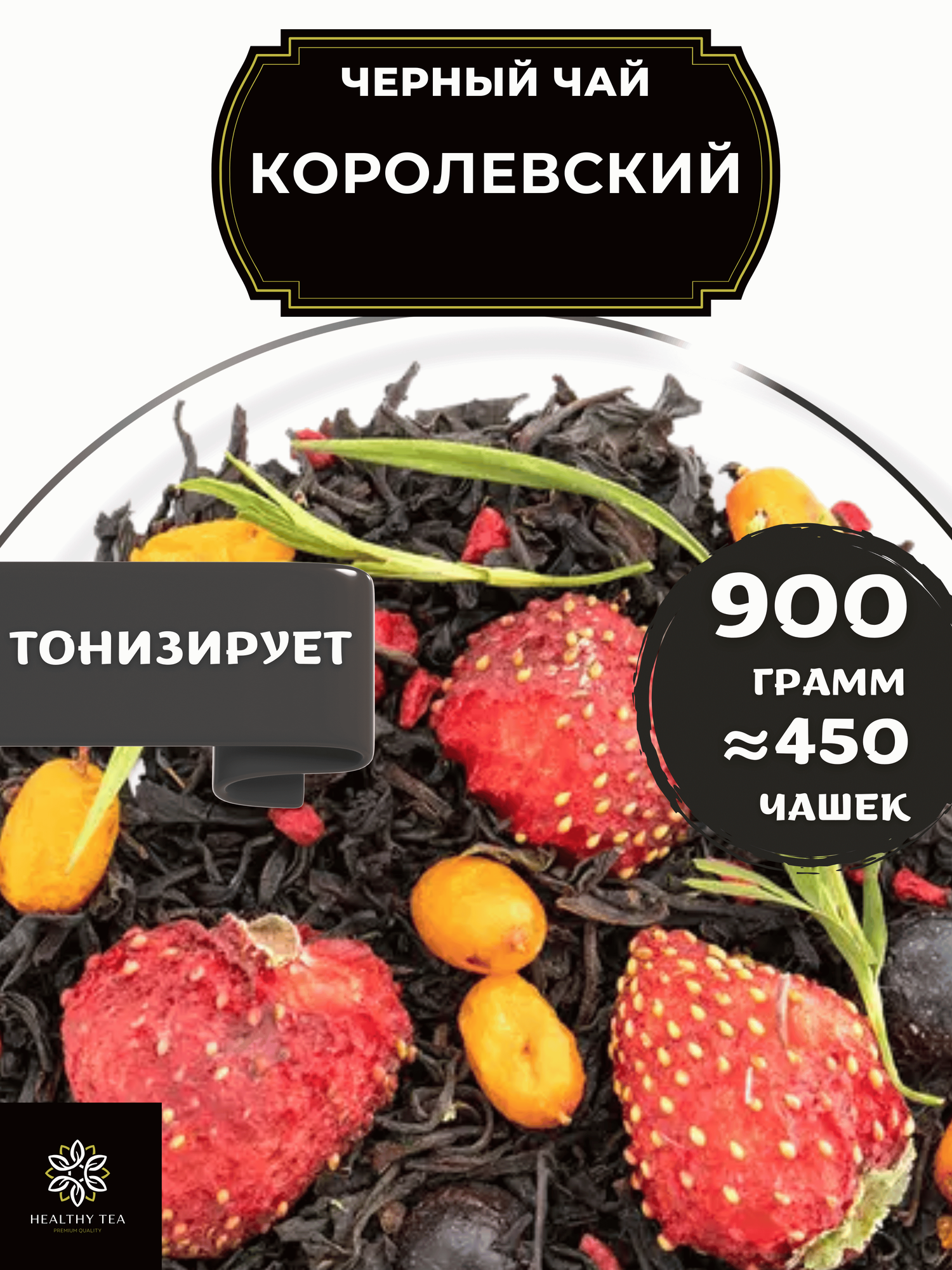Индийский Черный чай Ассам с клубникой, малиной, смородиной и облепихой Королевский от Полезный чай / HEALTHY TEA, 900 г