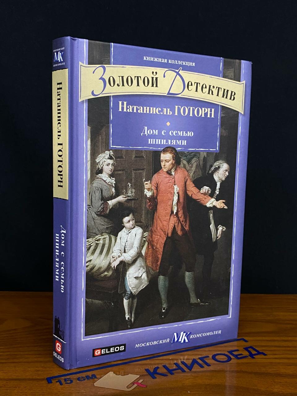 Книга. Дом с семью шпилями 2012 (2044761979050)