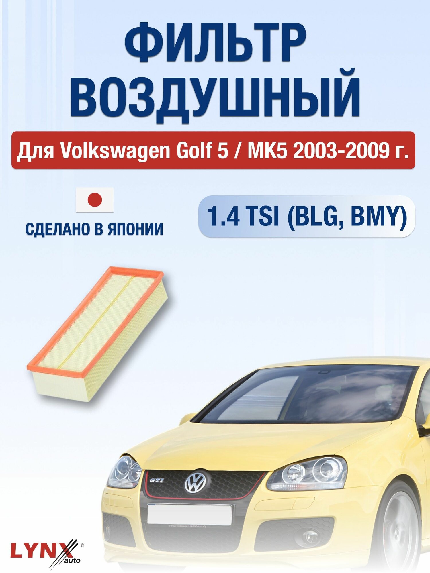 Воздушный фильтр для Volkswagen Golf 5 / MK5 2003-2009 г. Двигатель 1.4 TSI (BLG, BMY) 1,4 л.