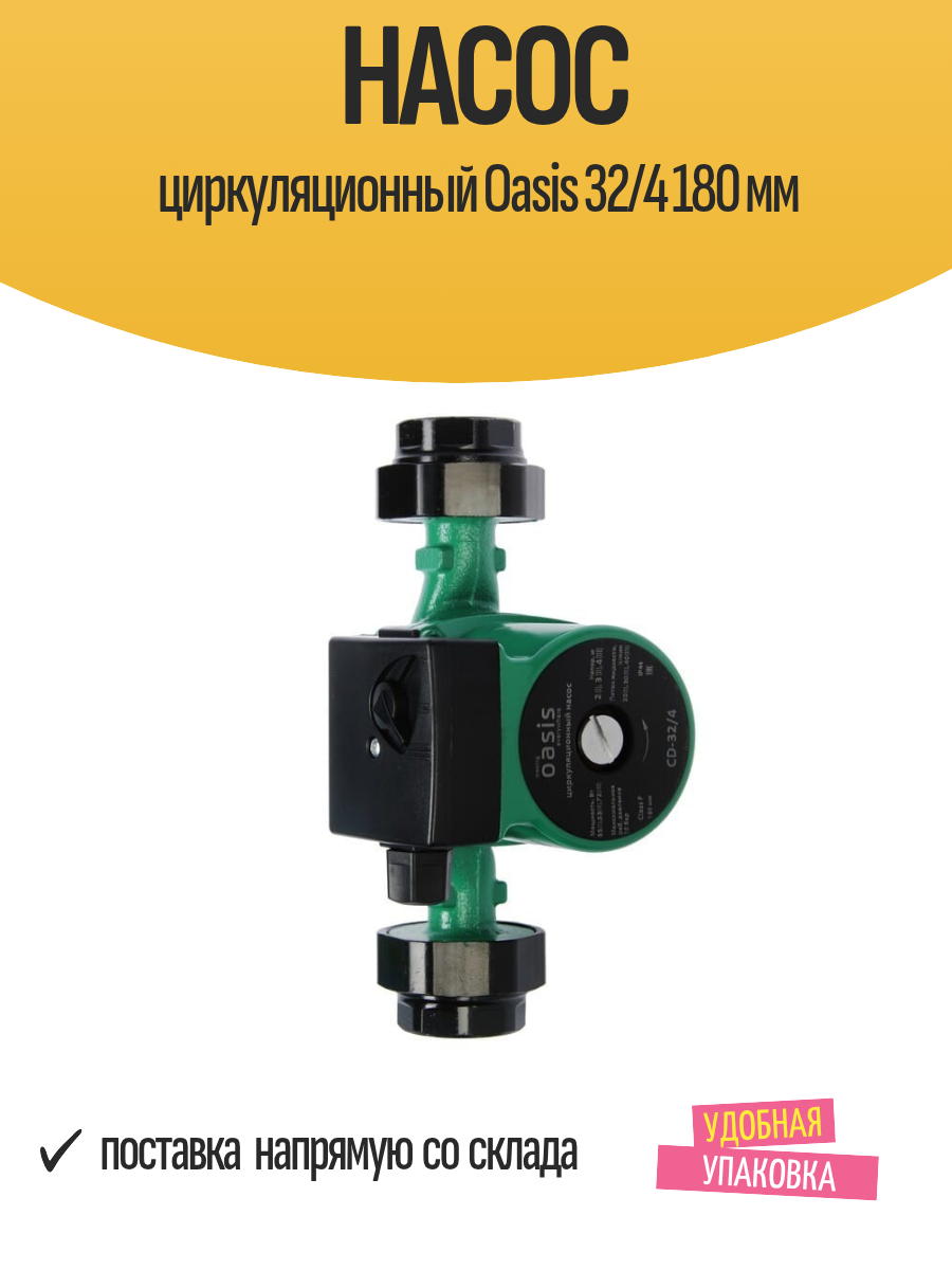 Циркуляционный насос "Oasis", для чистой воды, установка вертикальная, 180мм