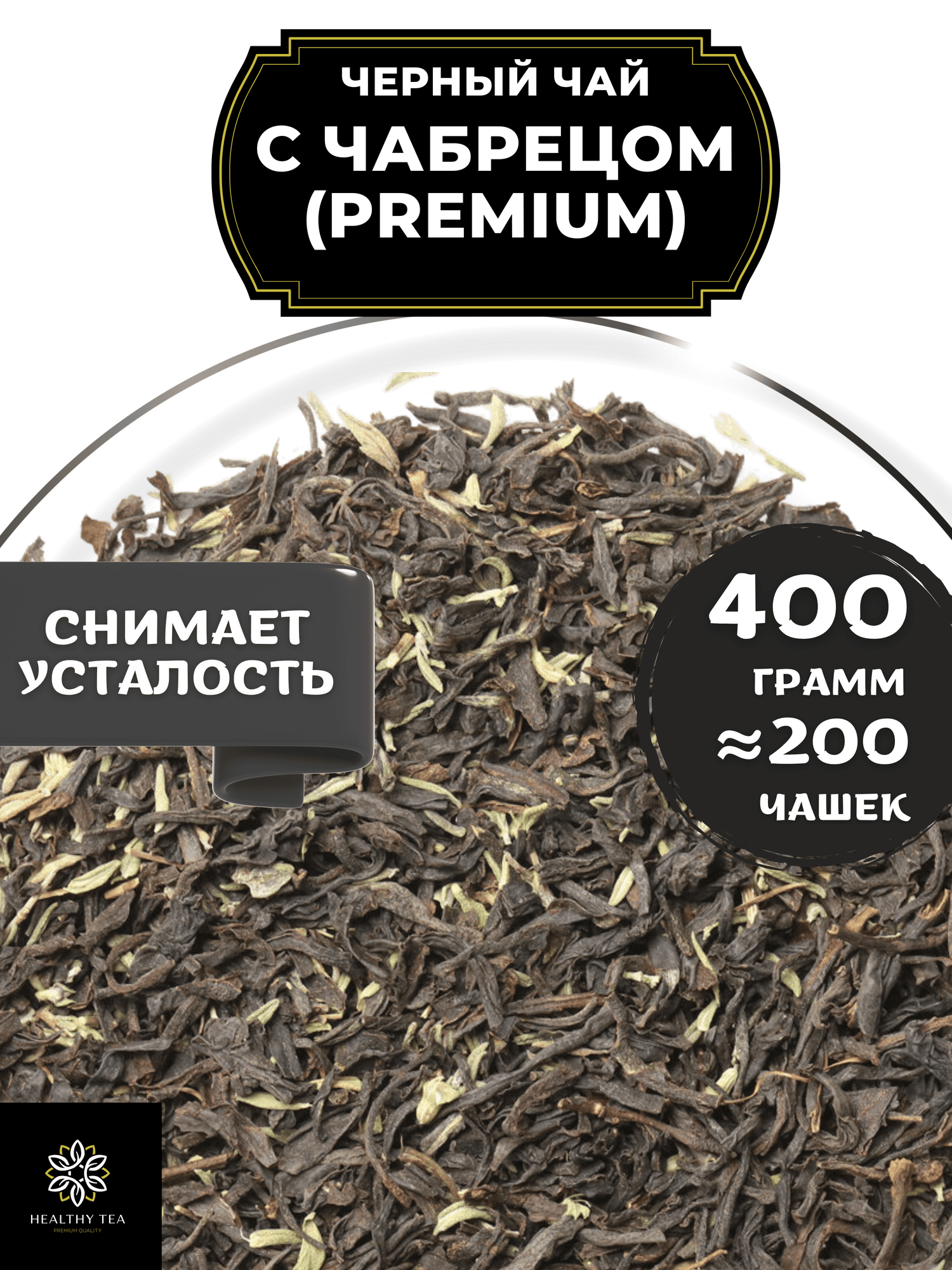 Индийский Черный чай с чабрецом (Premium) от Полезный чай / HEALTHY TEA, 400 гр