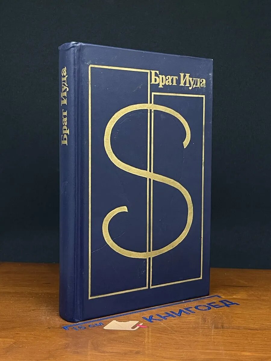 Книга. Брат Иуда 1991 (2043903069062)