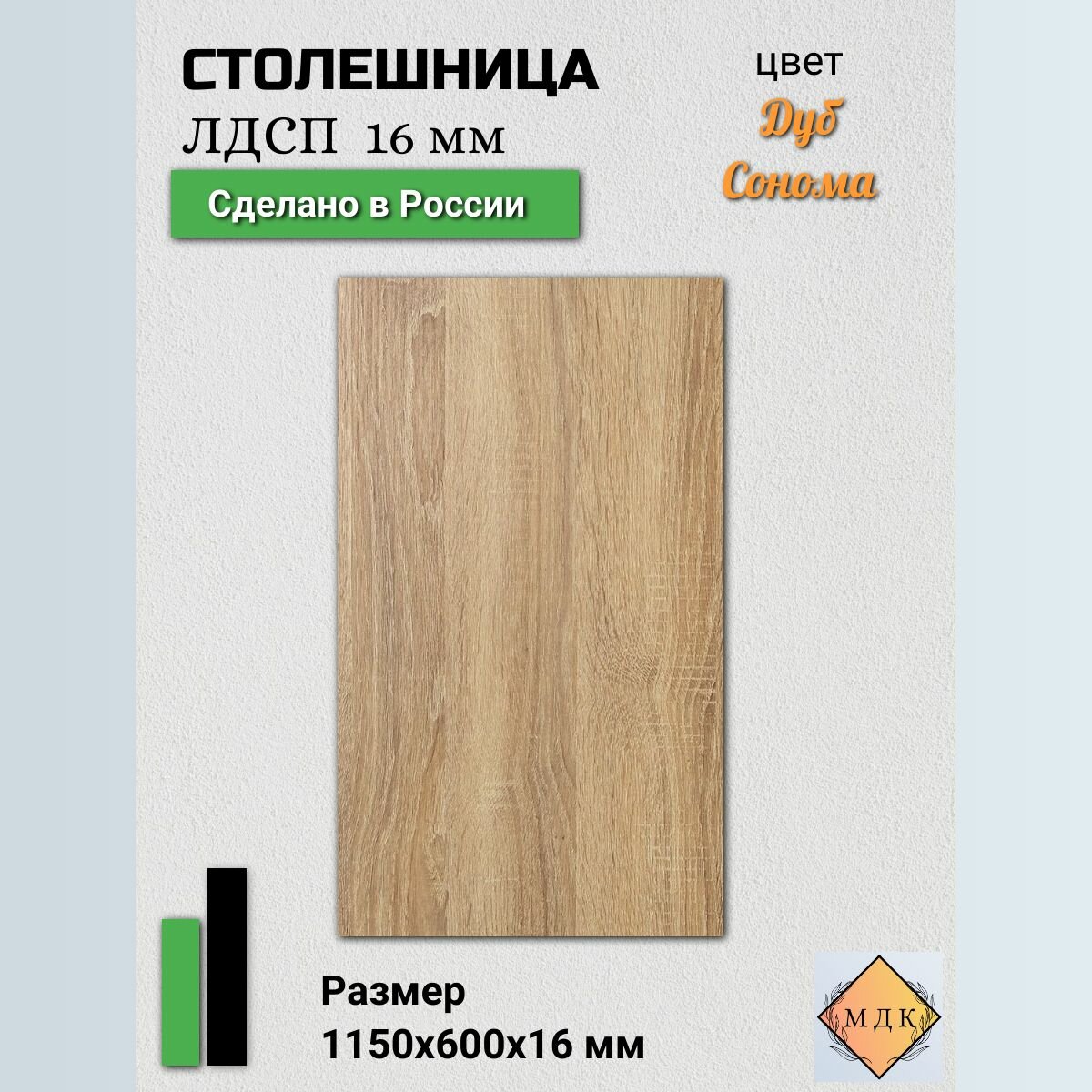 Столешница ЛДСП 1150 на 600, 16 мм Дуб сонома