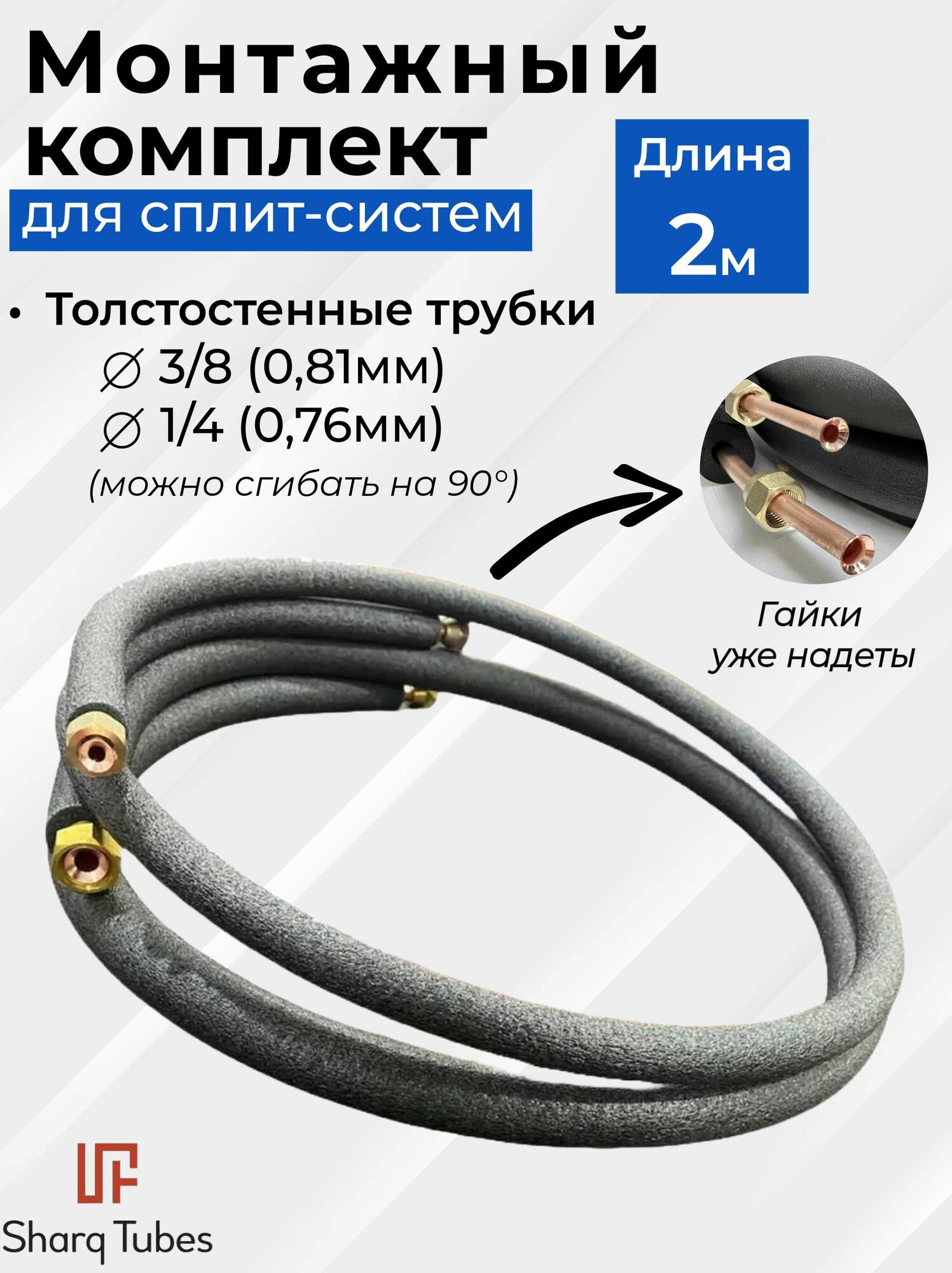 Готовый комплект медных труб для монтажа кондиционера, трасса для кондиционера, 2 метра