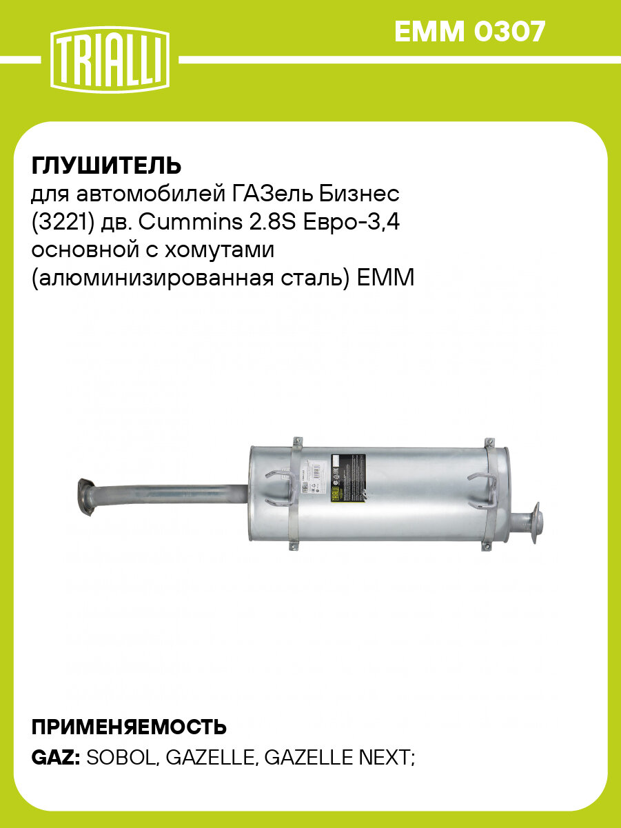 Глушитель для автомобилей ГАЗель Бизнес (3221) дв. Cummins 2.8S Евро-3,4 основной с хомутами (алюминизированная сталь) EMM 0307 TRIALLI