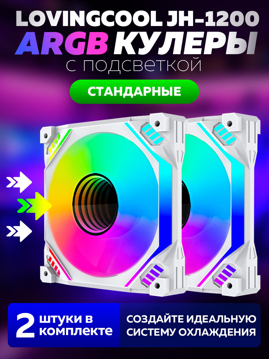 Белый Корпусный вентилятор для Компьютера Кулер Пк Lovingcool JH-1200 120мм ARGB 2 штуки