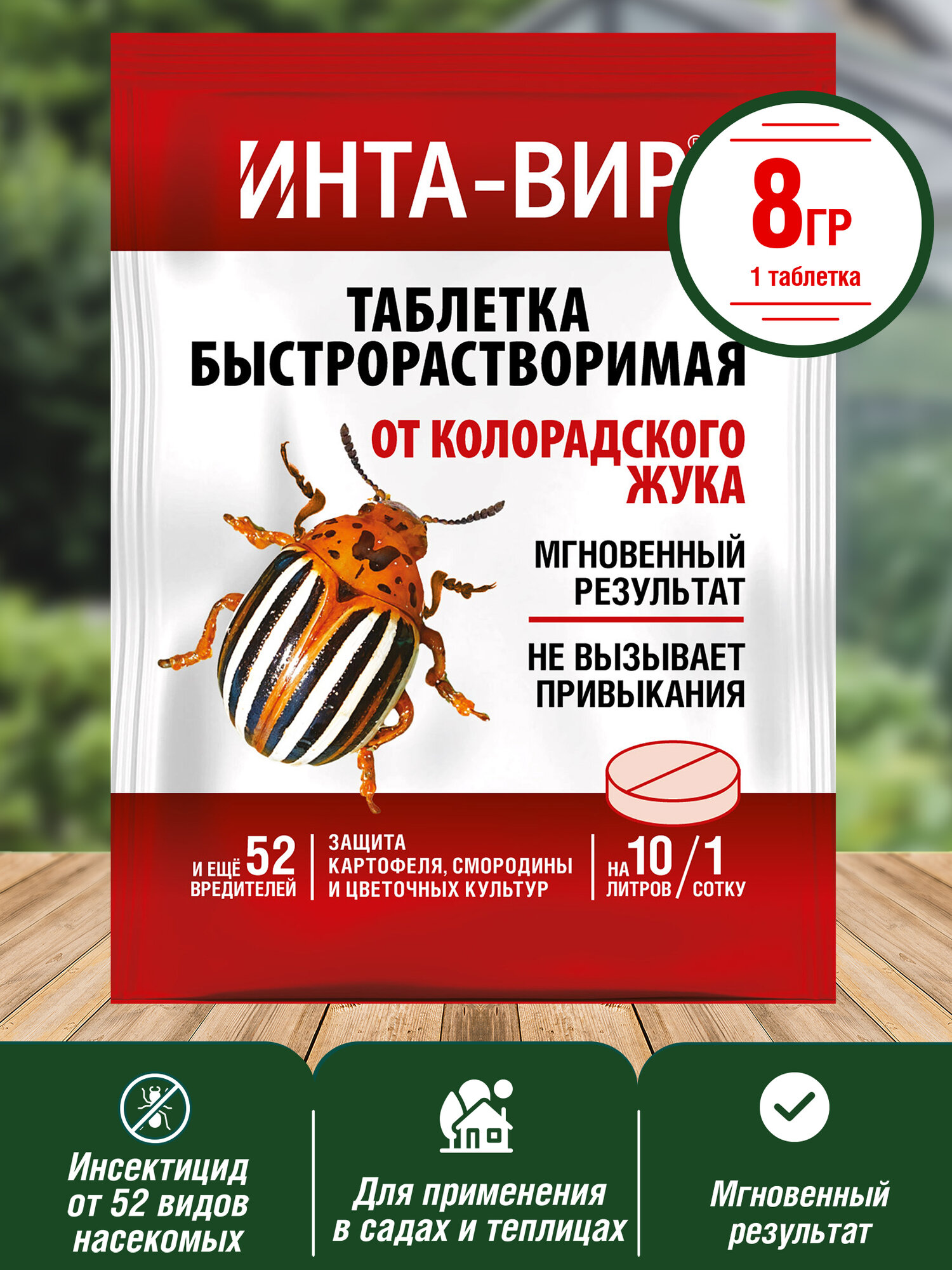 Инта вир 8г таблетка средство защиты растений от колорадского жука и ещё 52 видов вредителей инсектицид