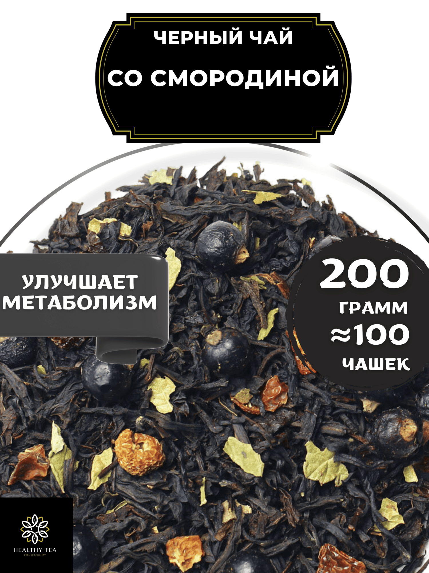Индийский Черный чай с шиповником и смородиной Со смородиной от Полезный чай / HEALTHY TEA, 200 гр