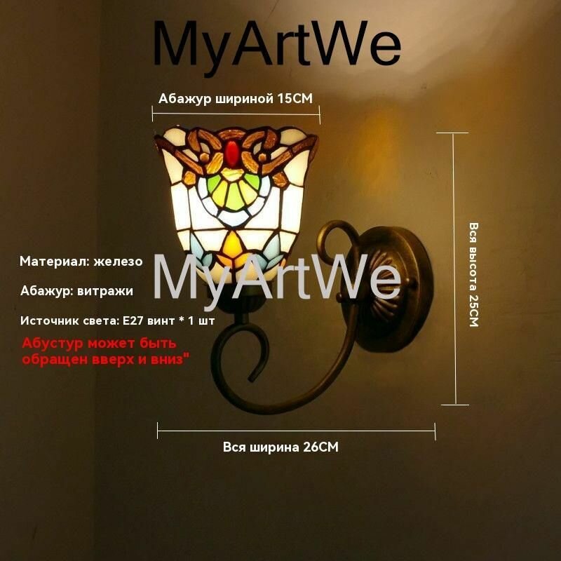 Бра MyArtWe M100W Стеклянный настенный светильник от Тиффани Абажур из цветного стекла