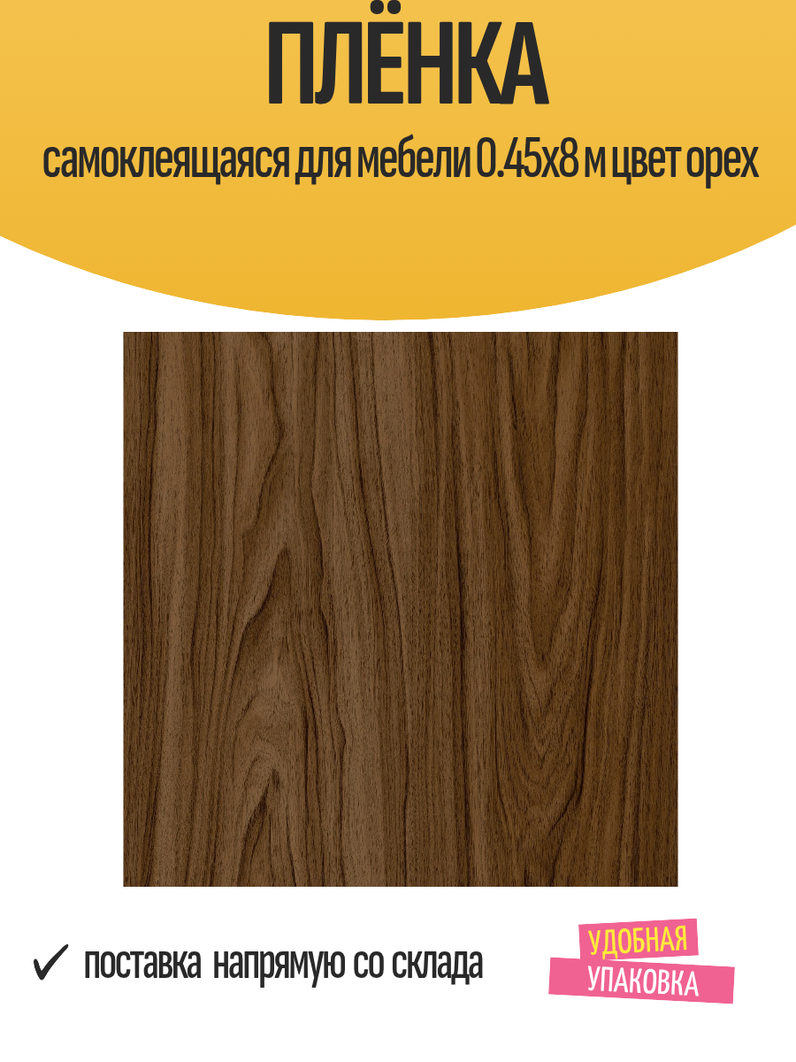 Плёнка самоклеящаяся для мебели 0.45x8 м цвет орех