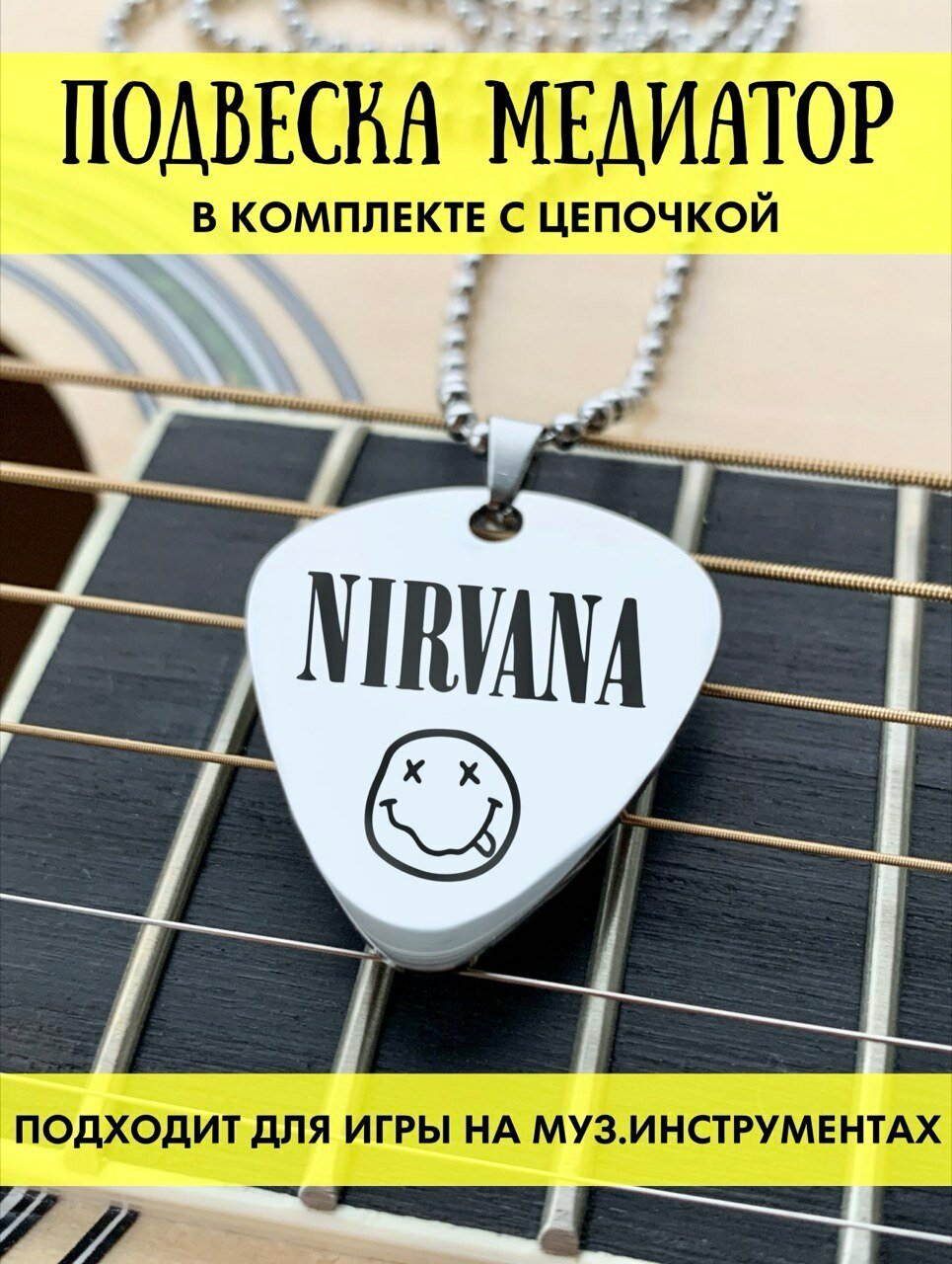 Медиатор подвеска для гитары Nirvana рок атрибутика нирвана