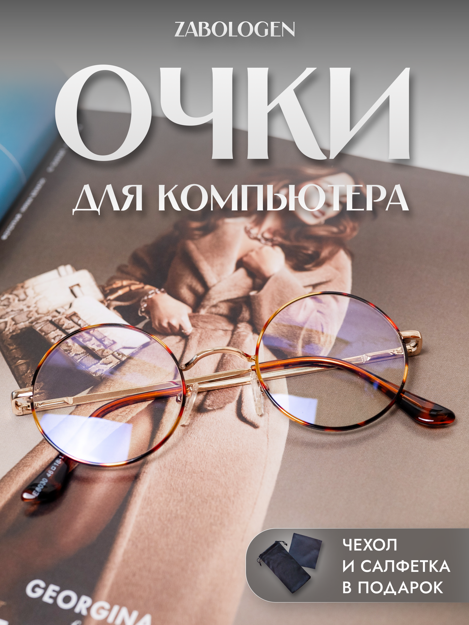 Очки Zabologen, для компьютера, унисекс, без диоптрий, металлическая оправа