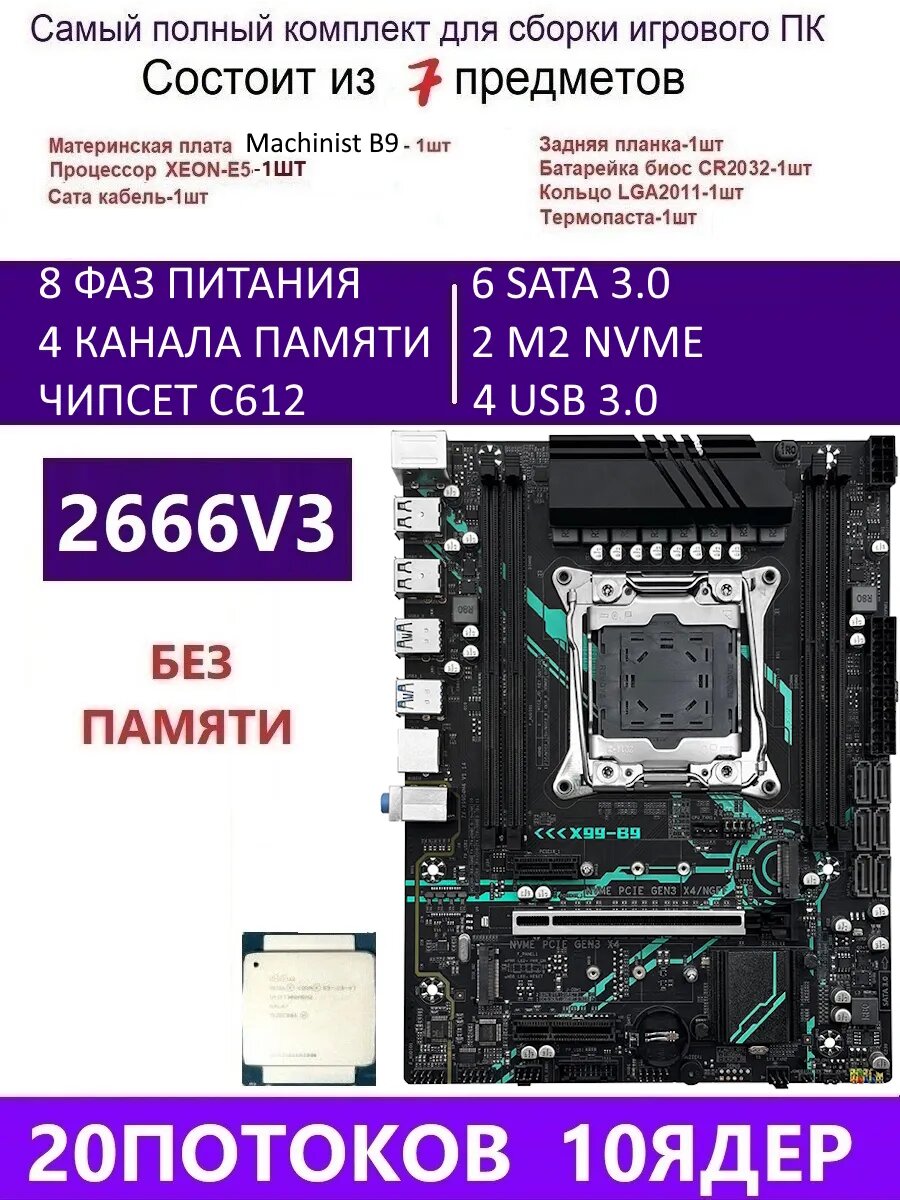 XEON E5-2666V3 Х99 B9, Комплект игровой X99