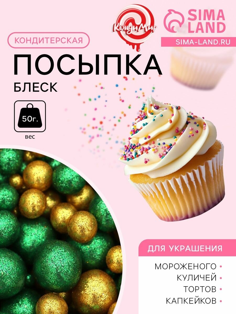 Посыпка с мягким центром "Жемчужинки" 50 г зеленый, золото глиттер