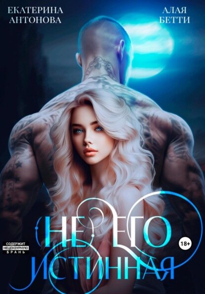 (Не) Его истинная [Цифровая книга]