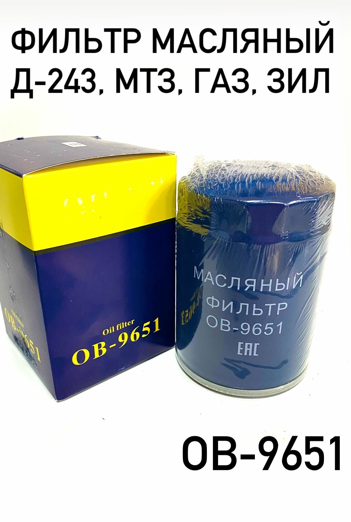 Фильтр масляный OB-9651, МТЗ, Д-243, ГАЗ, ЗИЛ, Бычок