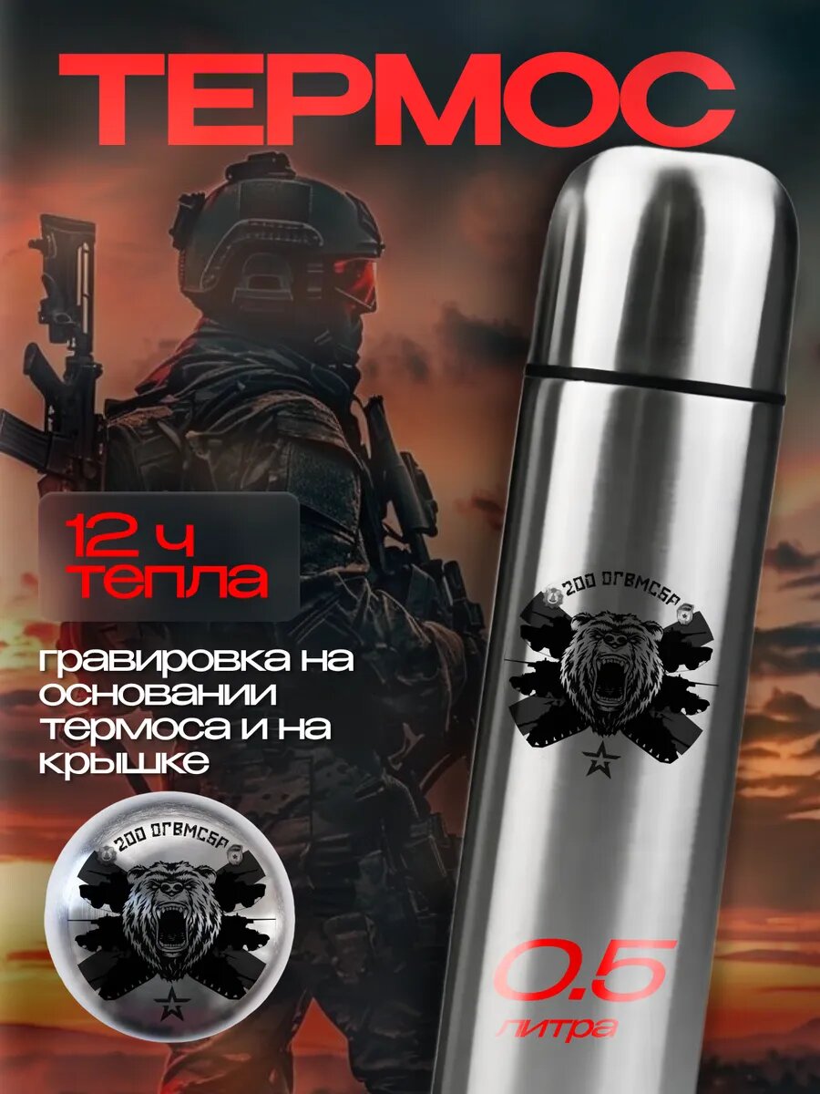 Термос с нанесением гравировки лазером 200ОГМСБр