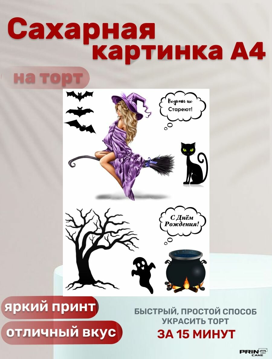 Сахарная картинка для торта Ведьмы не стареют на день рождения. Декор для выпечки, украшения для торта девушке, женщине, подруге.