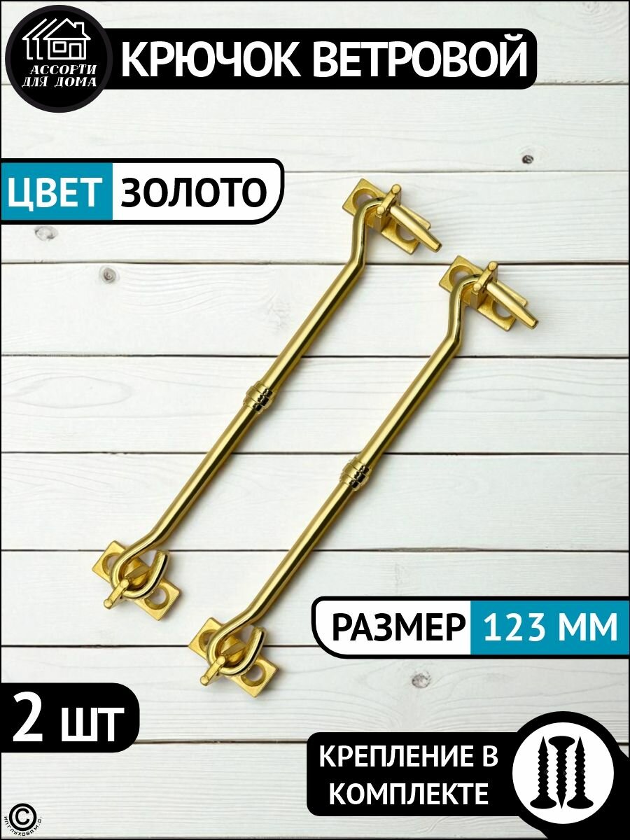 Крючок ветровой длинный, 12,3 см, золотистый - PB, комплект 2 штуки, саморезы/ накидной крючок
