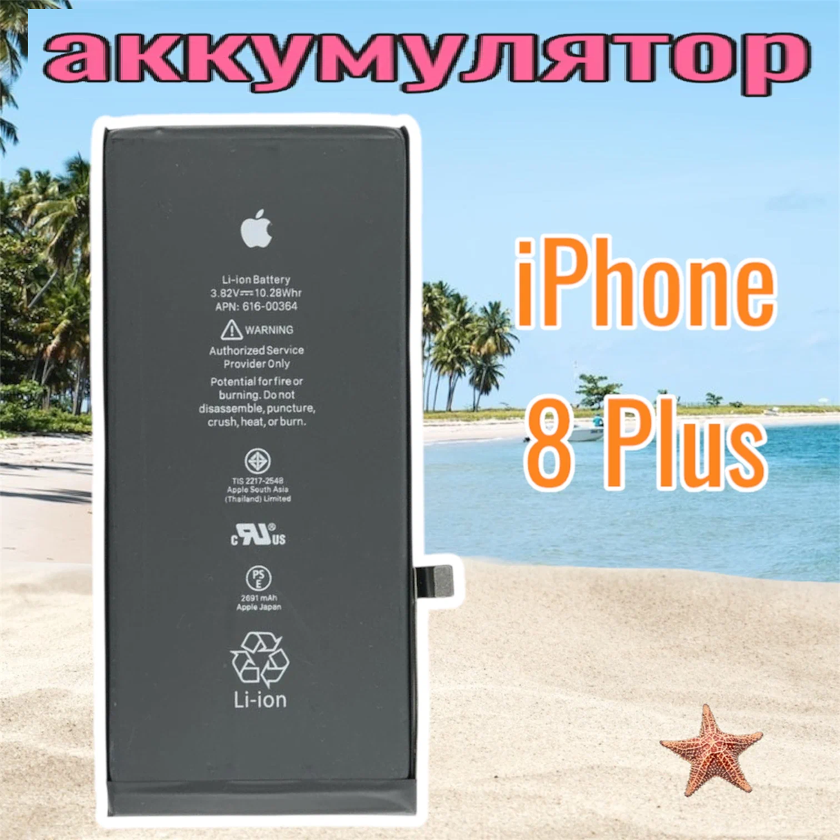 Аккумуляторная батарея на Apple iPhone 8 Plus Li-ion 2691mAh Battery