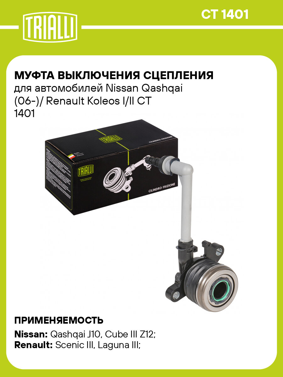 Муфта выключения сцепления для автомобилей Nissan Qashqai (06-) / Renault Duster (12-) CT 1401 TRIALLI