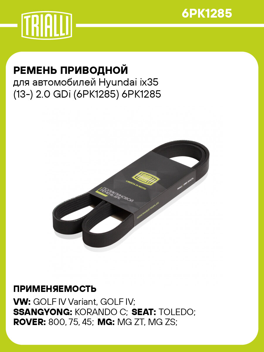 Ремень приводной для автомобилей Hyundai ix35 (13-) 2.0 GDi (6PK1285) 6PK1285 TRIALLI