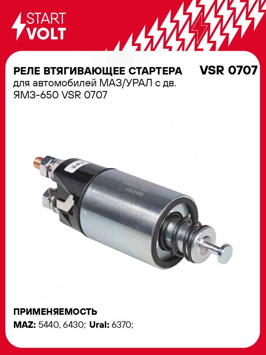 Реле втягивающее стартера для автомобилей МАЗ/урал с дв. ЯМЗ-650 VSR 0707 StartVolt