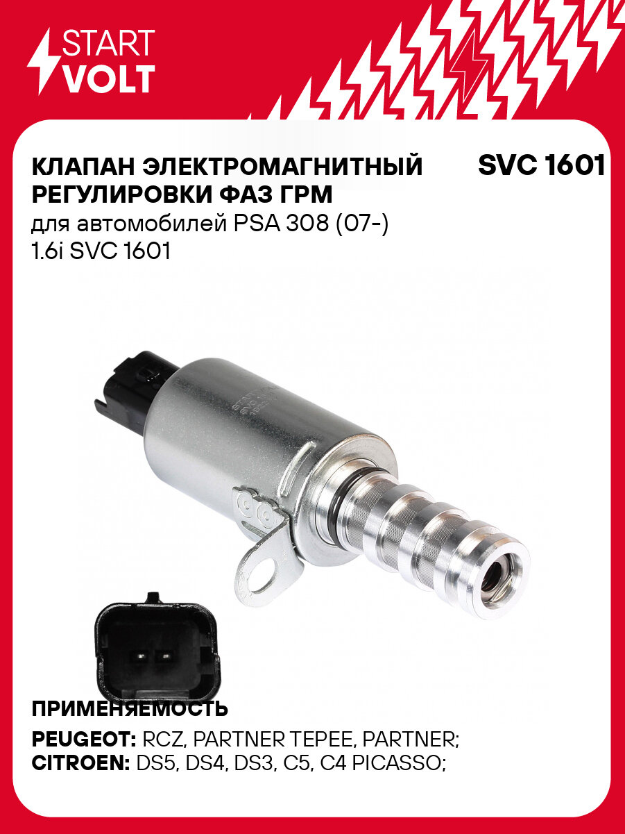 Клапан электромагнитный регулировки фаз ГРМ для автомобилей PSA 308 (07-) 1.6i SVC 1601 StartVolt