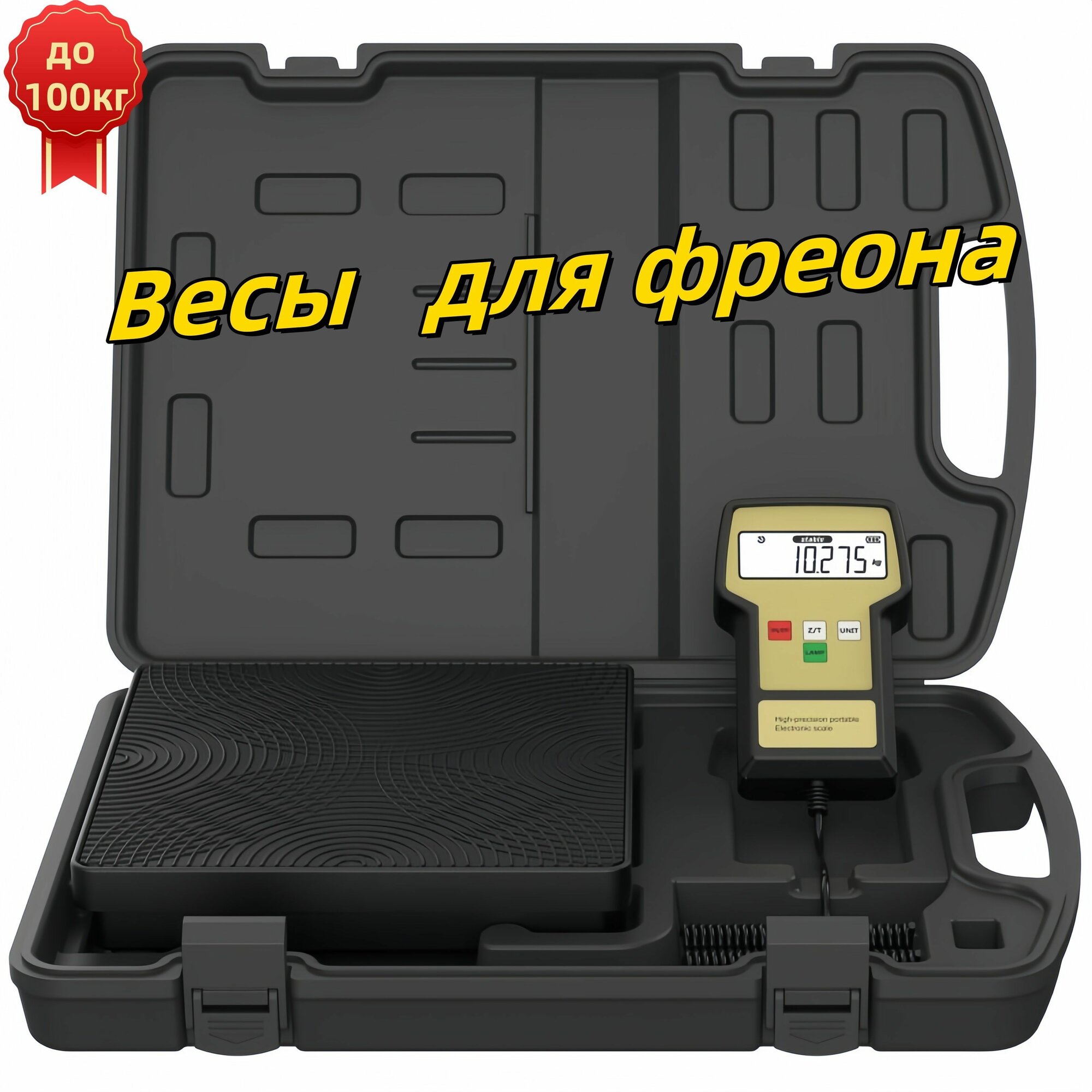 Весы электронные, для фреона, 100 кг, точность 5%, до 34 кг, ЖК дисплей, кейс