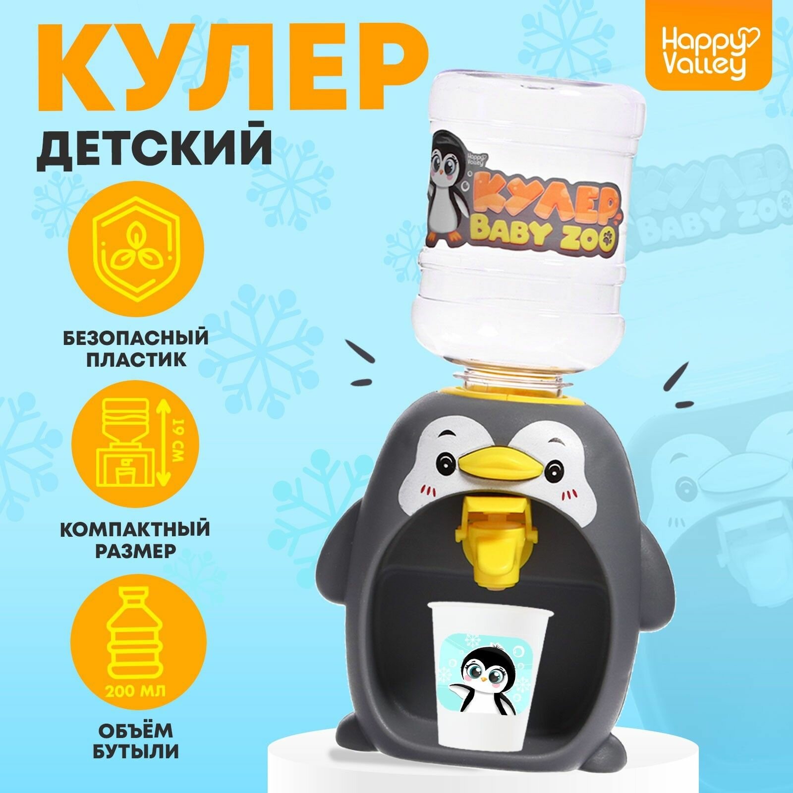 Кулер для воды детский, Happy Valley, "Пингвин", 200 мл, кулер для напитков