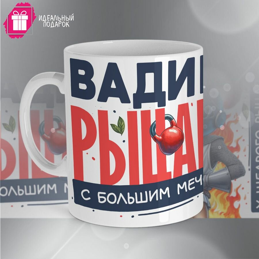 Кружка "Рыцарь Вадим"