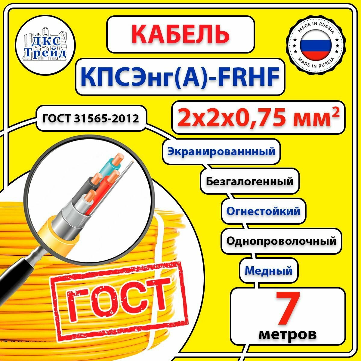 Кабель кпсэ нг(А)-FRHF 2x2x0,75 мм2, экранированный, безгалогенный, огнестойкий, медь, ГОСТ, 7 метров