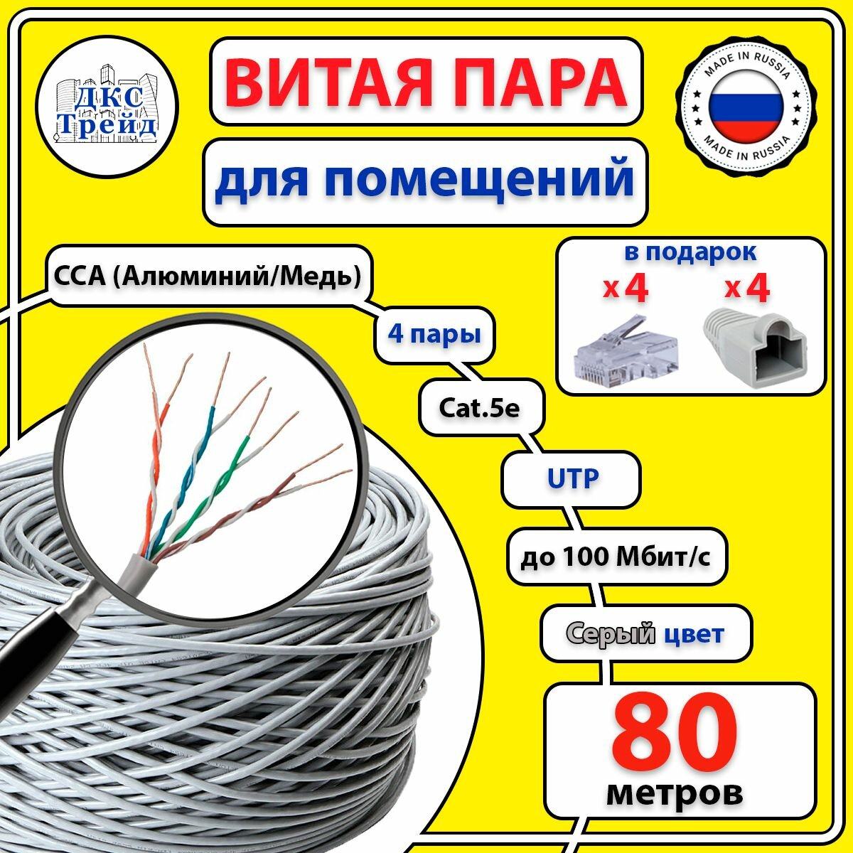 Комплект: Витая пара UTP 4 пары AWG 24 Cat.5e внутренняя омедненная CCA - 80 метров, с коннекторами RJ-45 - 4 шт. и колпачками RJ-45 - 4 шт. (UTP 4x2x0,5 In/CCA)