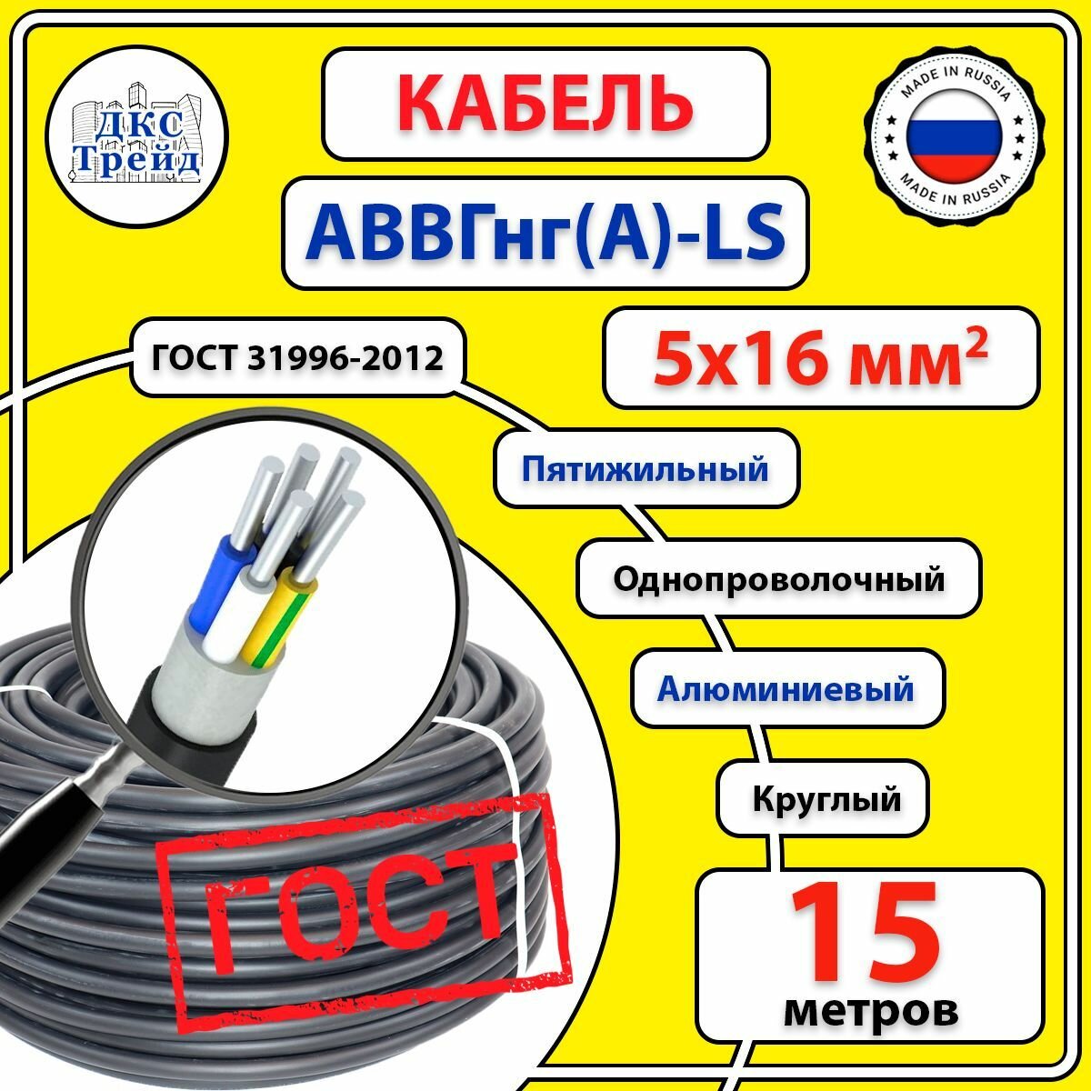 Кабель круглый АВВГ нг(A)-LS 5х16 мм2, алюминий, ГОСТ, 15 метров