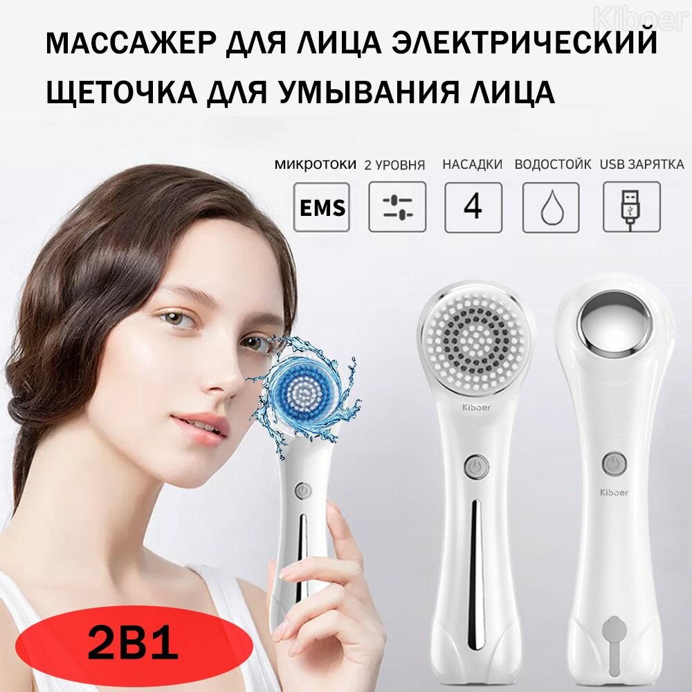Щеточка для умывания и очищения лица электрическая, прибор для чистки лица и антивозрастного массажа, с 4 насадками, массажер, фонофореза, EMS Микротоки, лифтинг, глубокое очищение пор