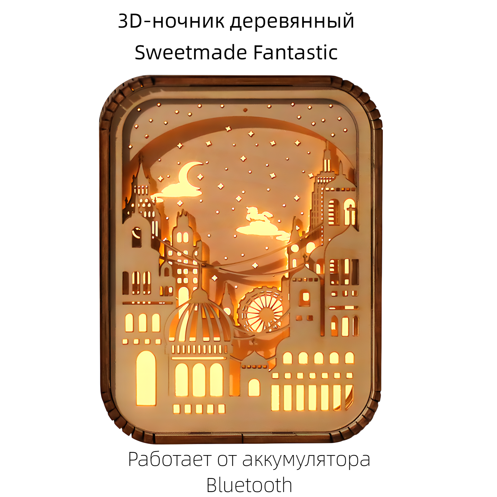 3D-ночник деревянный Sweetmade Fantastic, работает от аккумулятора, Bluetooth, бежевый