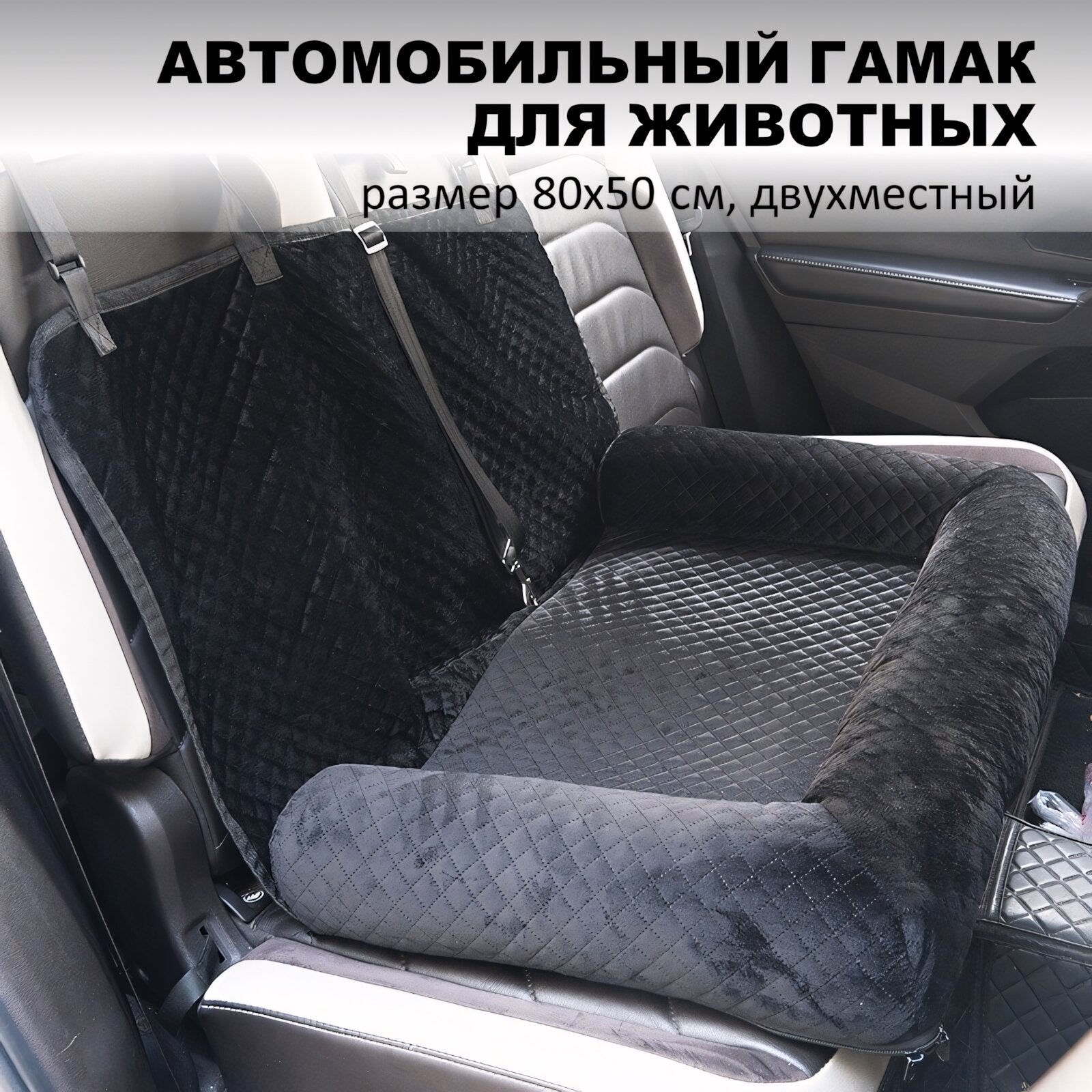 Автомобильный гамак для собак средних пород с бортиком, съемный чехол, 80х50 см, черный