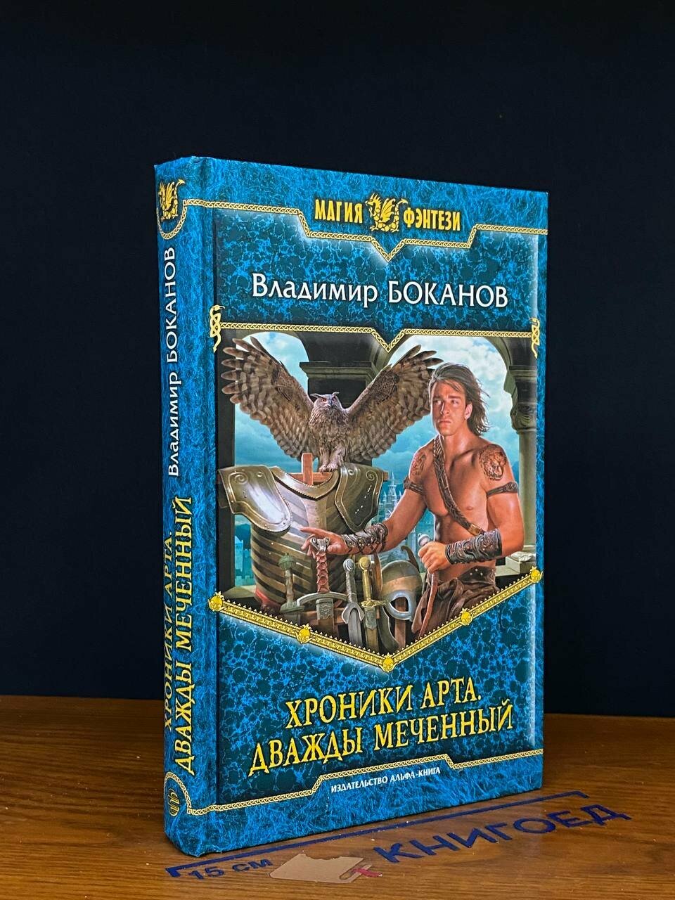 Книга. Хроники Арта. Дважды меченный 2015 (2044730974956)