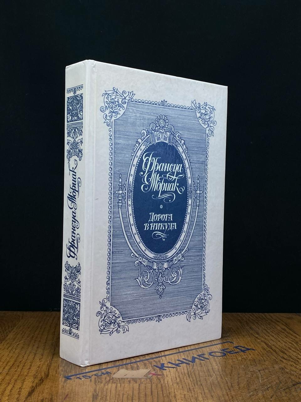 Книга. Дорога в никуда 1989 (2044761854999)