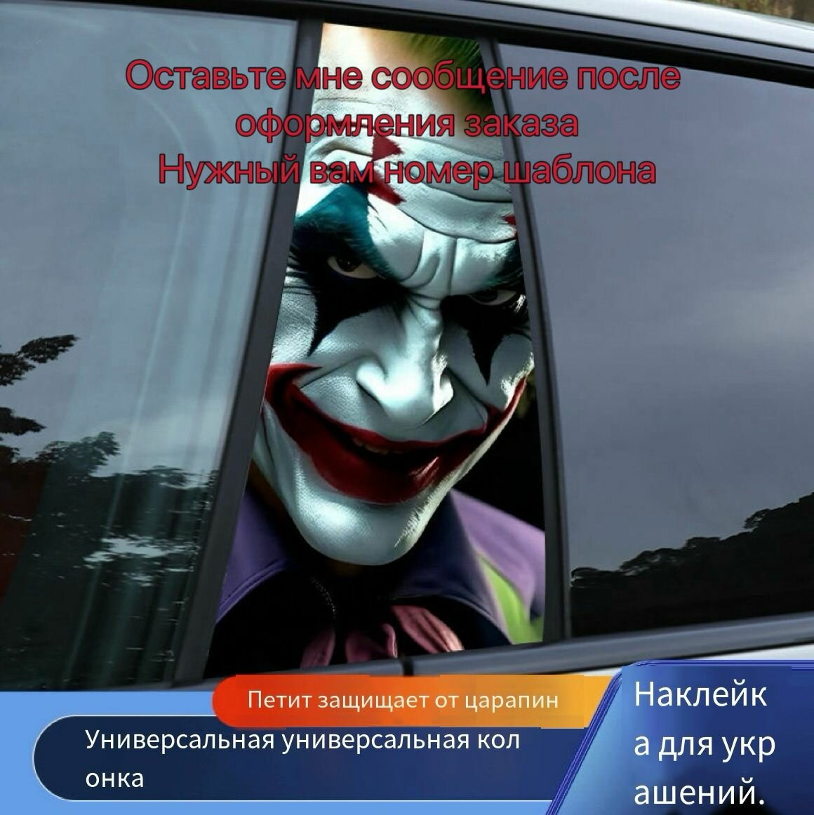 Декоративные наклейки на автомобильные стойки в форме клоуна/2 листа